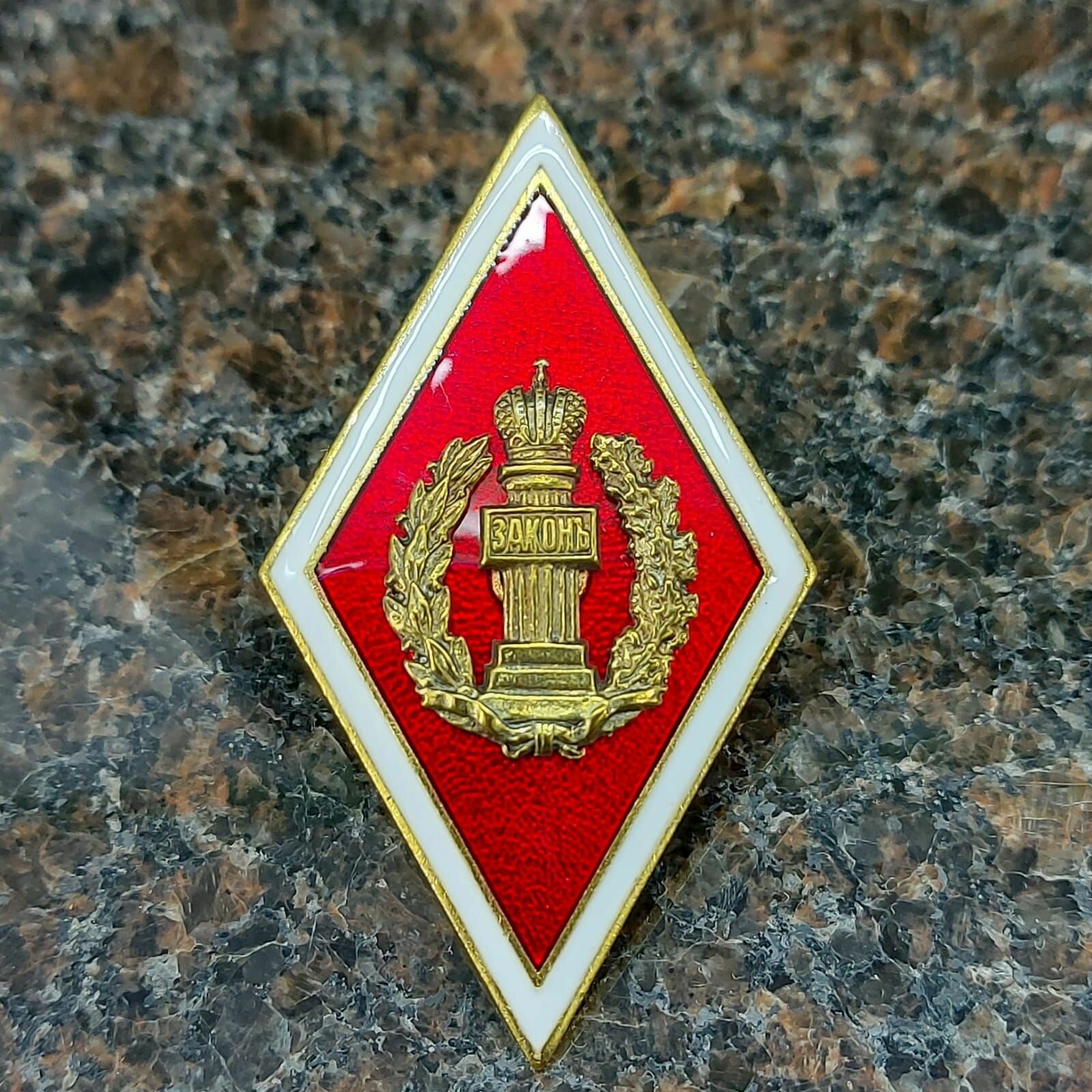 Знак нагрудный ромб об окончании СПбГУ юриспруденция