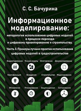 Информационное моделирование. Часть 3