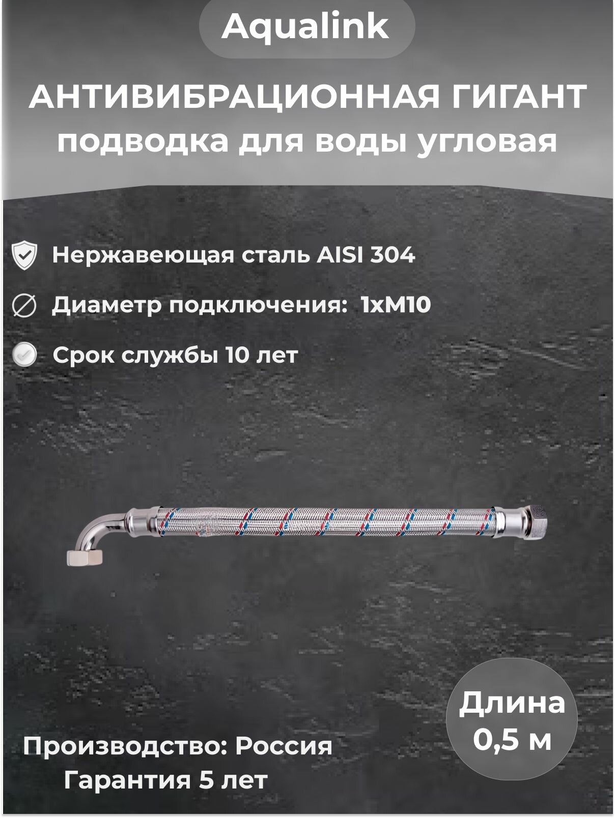 Угловая антивибрационная подводка для воды Aqualink гигант Aqualine 1" гайка-штуцер, длина 0,5 м