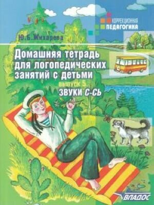 Домашняя тетрадь для логопедических занятий с детьми. Выпуск 5. Пособие для логопедов и родителей: в 9 выпусках. С-Сь