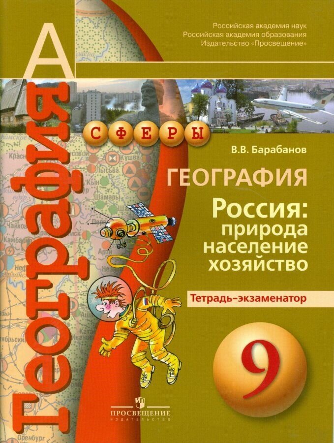 Барабанов. География России 9 класс. Природа, население, хозяйство. Тетрадь-экзаменатор.