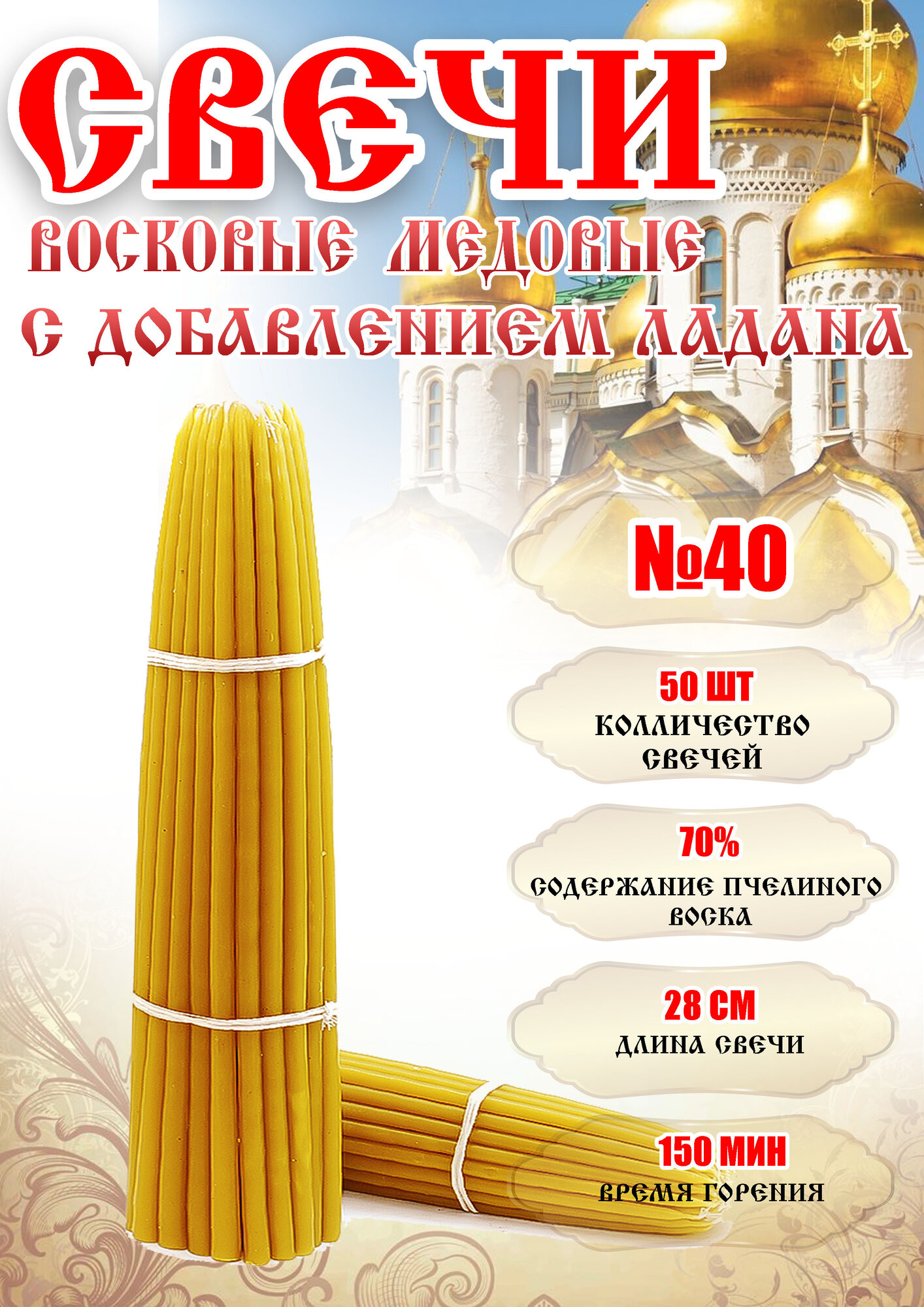 Свечи конусные, восковые, медовые с добавлением ладана № 40 (460 г, 50 шт, 28 см) / Свечи с ладаном