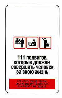 111 подвигов, которые должен совершить человек за свою жизнь Как стать супергероем, поступающим только так, как велит Вам сердце (Белов Н. В.)