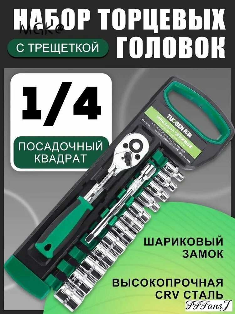Эксклюзивный комплект головок TUOSEN 1 4 с трещоткой