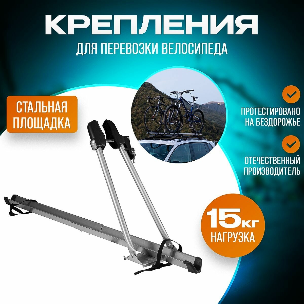 Велокрепление Lux Bike-1 для перевозки одного велосипеда на крыше автомобиля универсальное