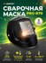 Маска сварщика PRO B70