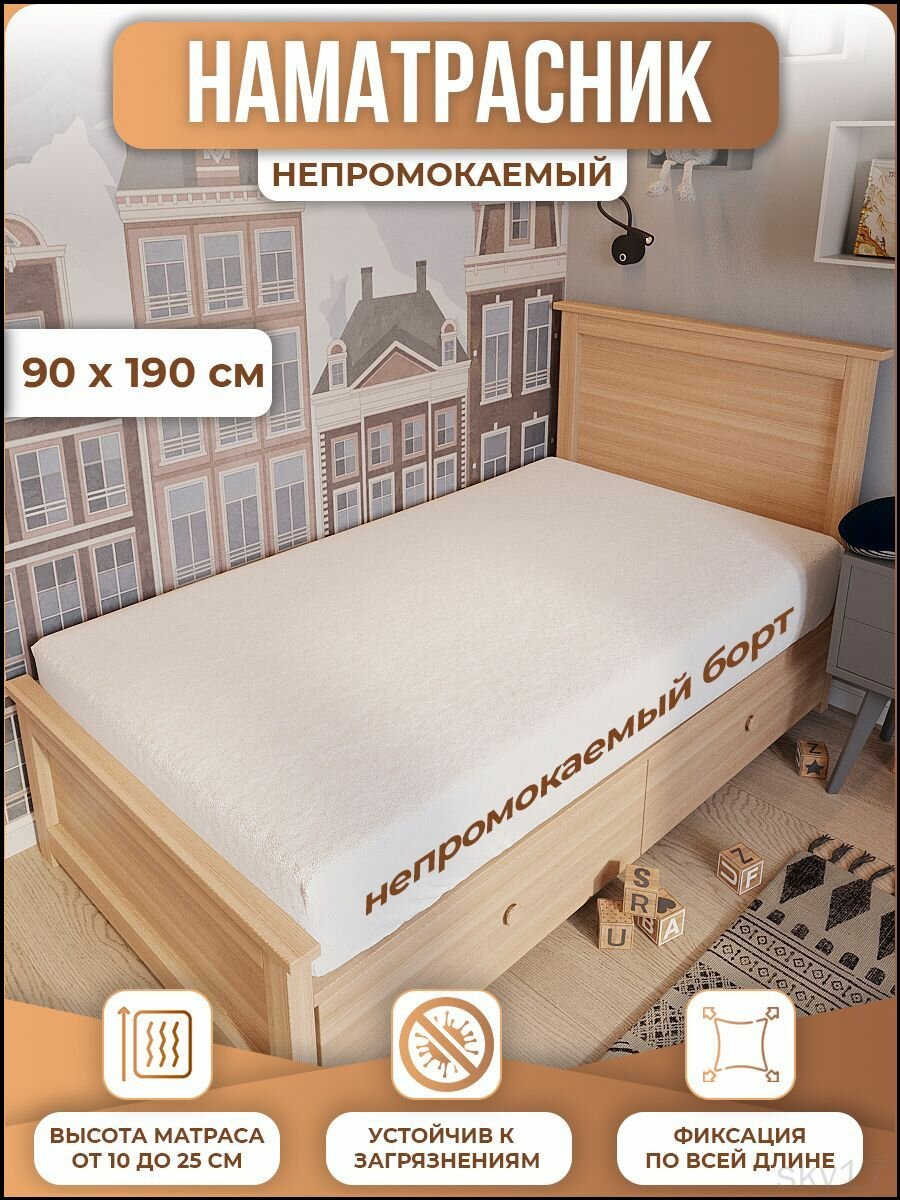 Непромокаемый наматрасник 90х190 с резинкой по кругу / непромокаемая простыня / Детский водонепроницаемый чехол на матрас
