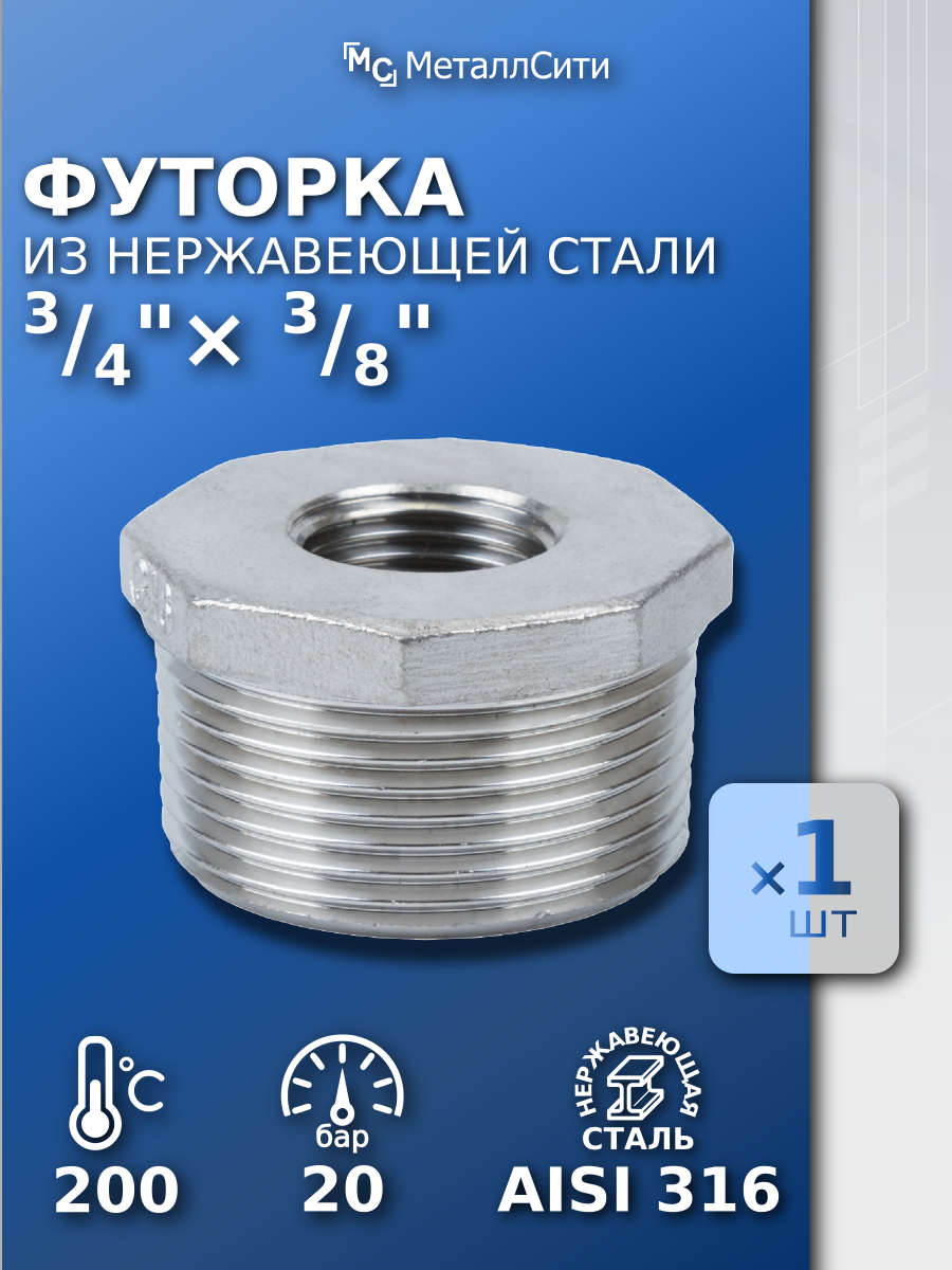 Футорка 3/4" наружная х 3/8" внутренняя из нержавейки AISI 316 переходник резьбовой, 1шт.