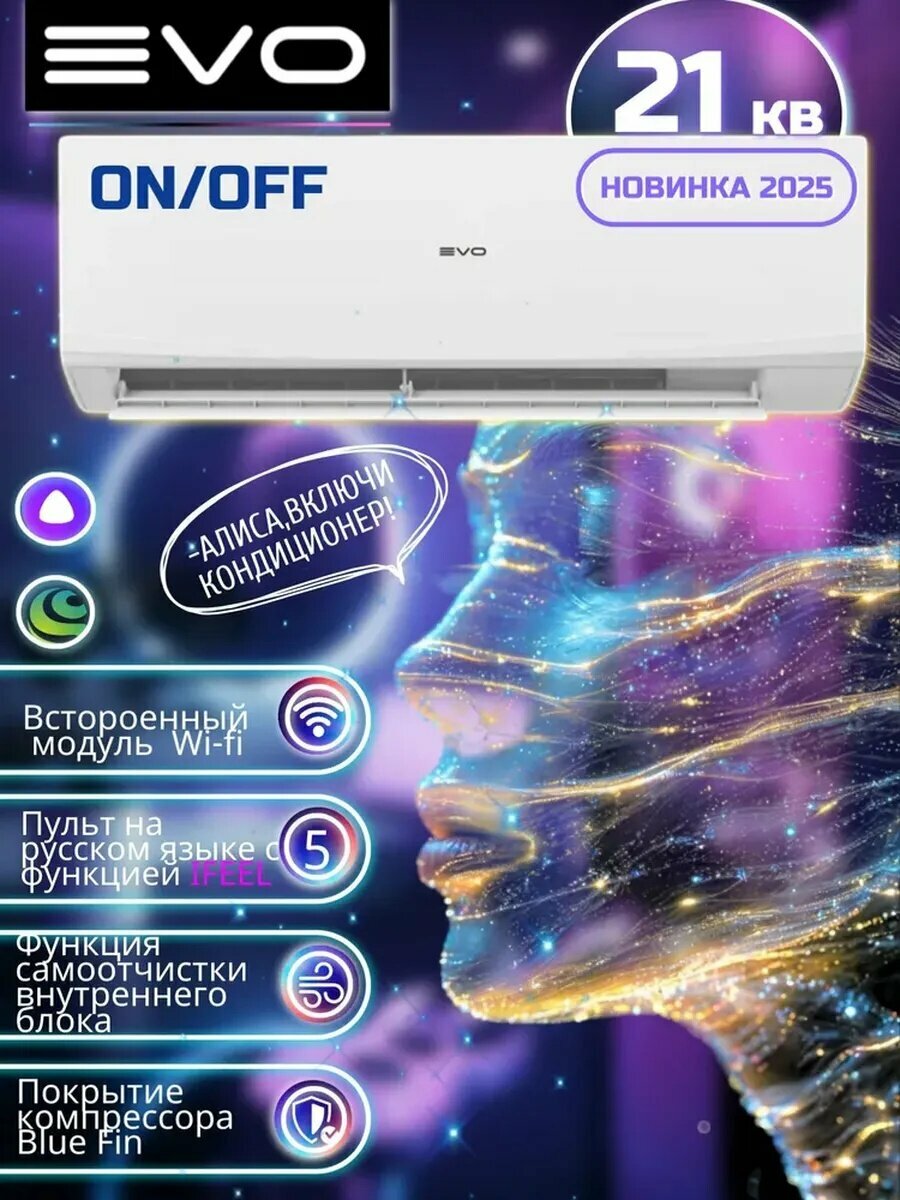 Умная сплит-система EVO EAC-09RD1, новинка 2025 года, для помещения до 25 кв. м.