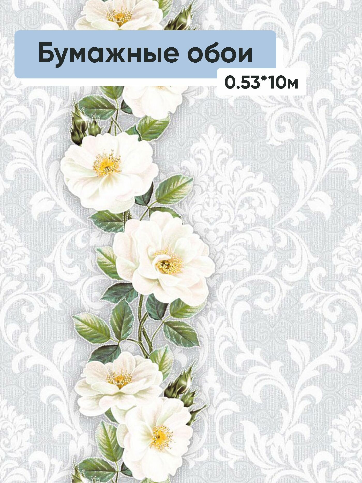 Обои бумажные Gomel-FOX Моника 4830 0,53*10м