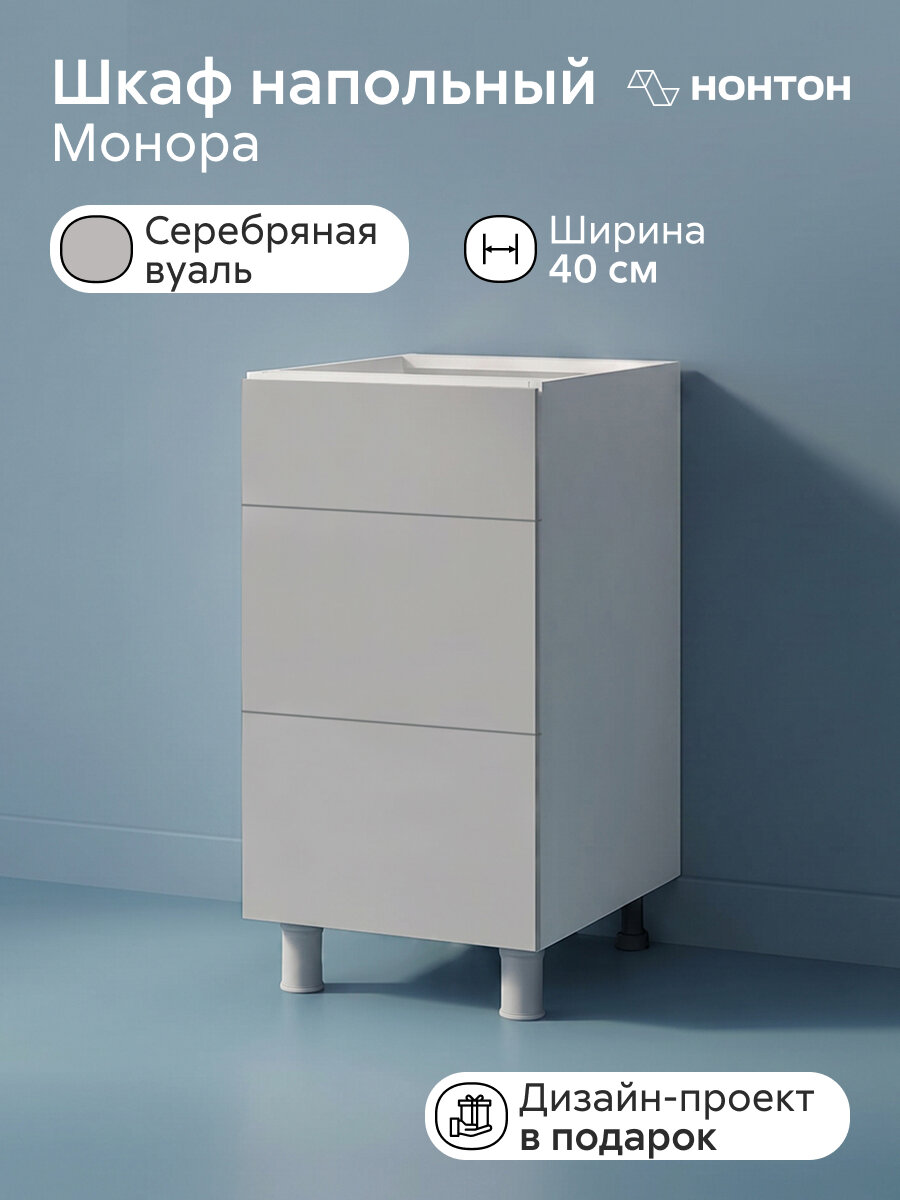 Шкаф нижний с ящиками Нонтон Монора, 40х50.6х82.4 см, белый / серебряная вуаль