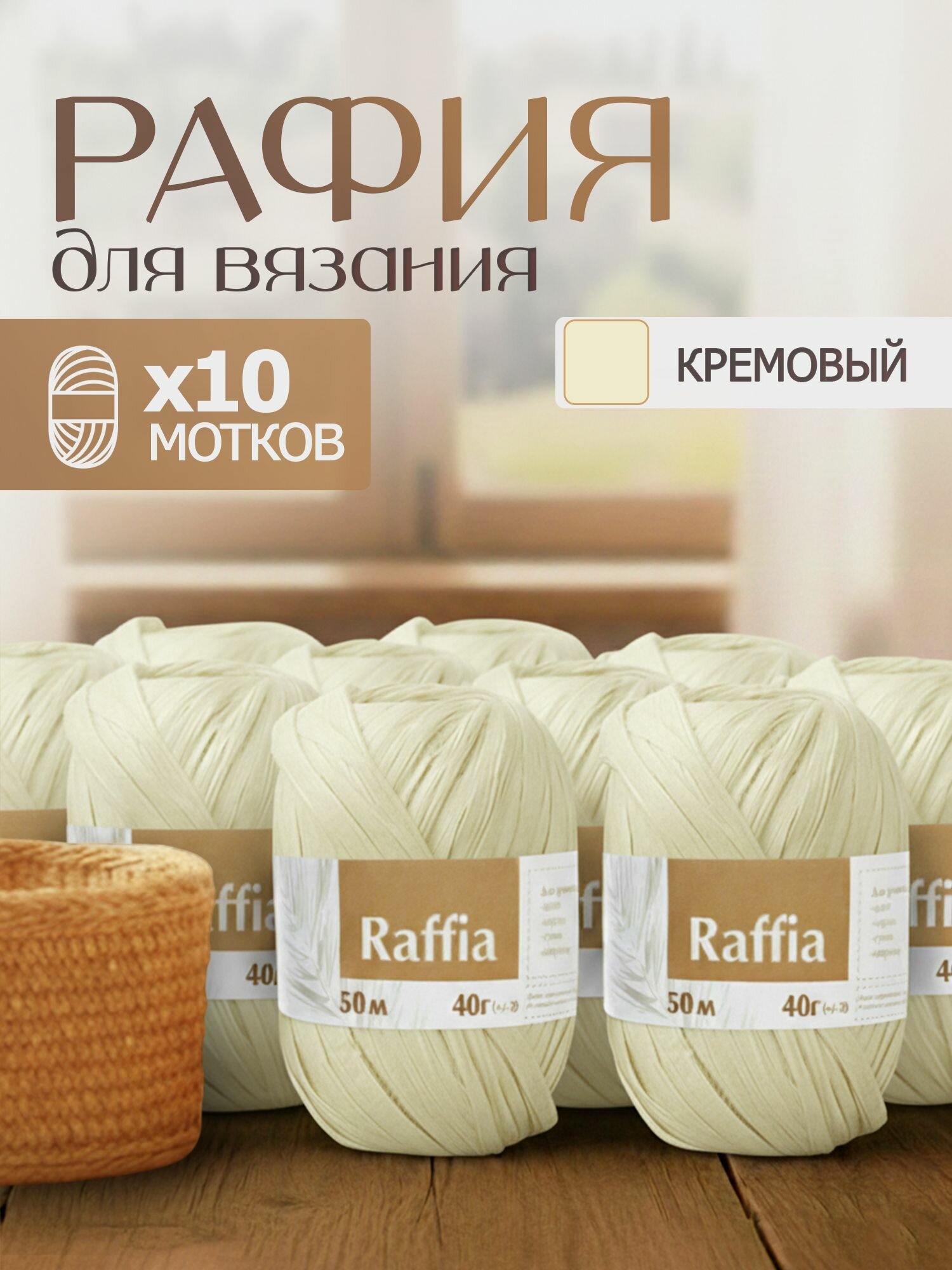 Пряжа для вязания Artland Raffia 10 мотков (50 м, 40 гр), цвет Кремовый