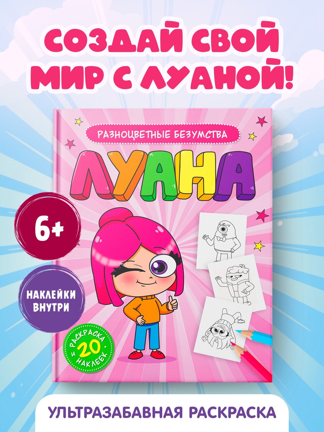 Луана. Книги для фанатов. Бестселлер Кинопоиска. Луана. Разноцветные безумства. Раскраска с наклейками