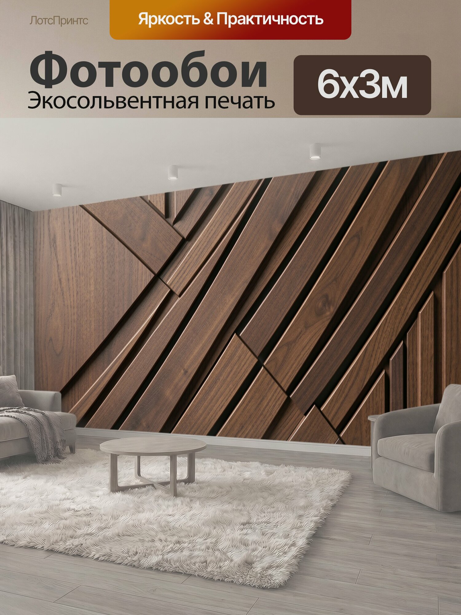 Фотообои "Геометрический деревянный узор. Абстрактная композиция из деревянных планок и панелей с диагональными линиями, тёмно-коричневыми." 600x300 см. экосольвентная печать