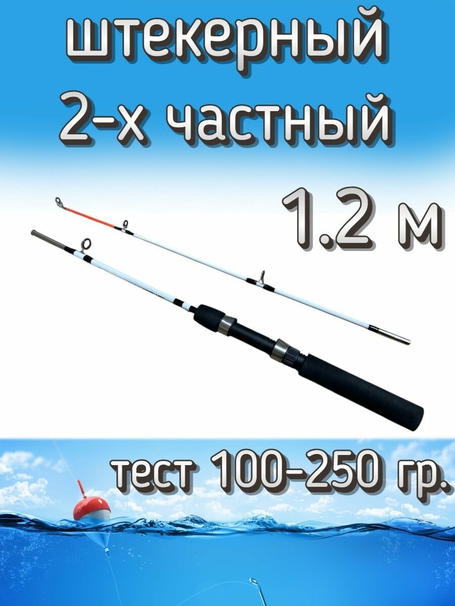 Спиннинг Егерь 2-х частный штекерный, тест 100-250 грамм, 120 см, белый