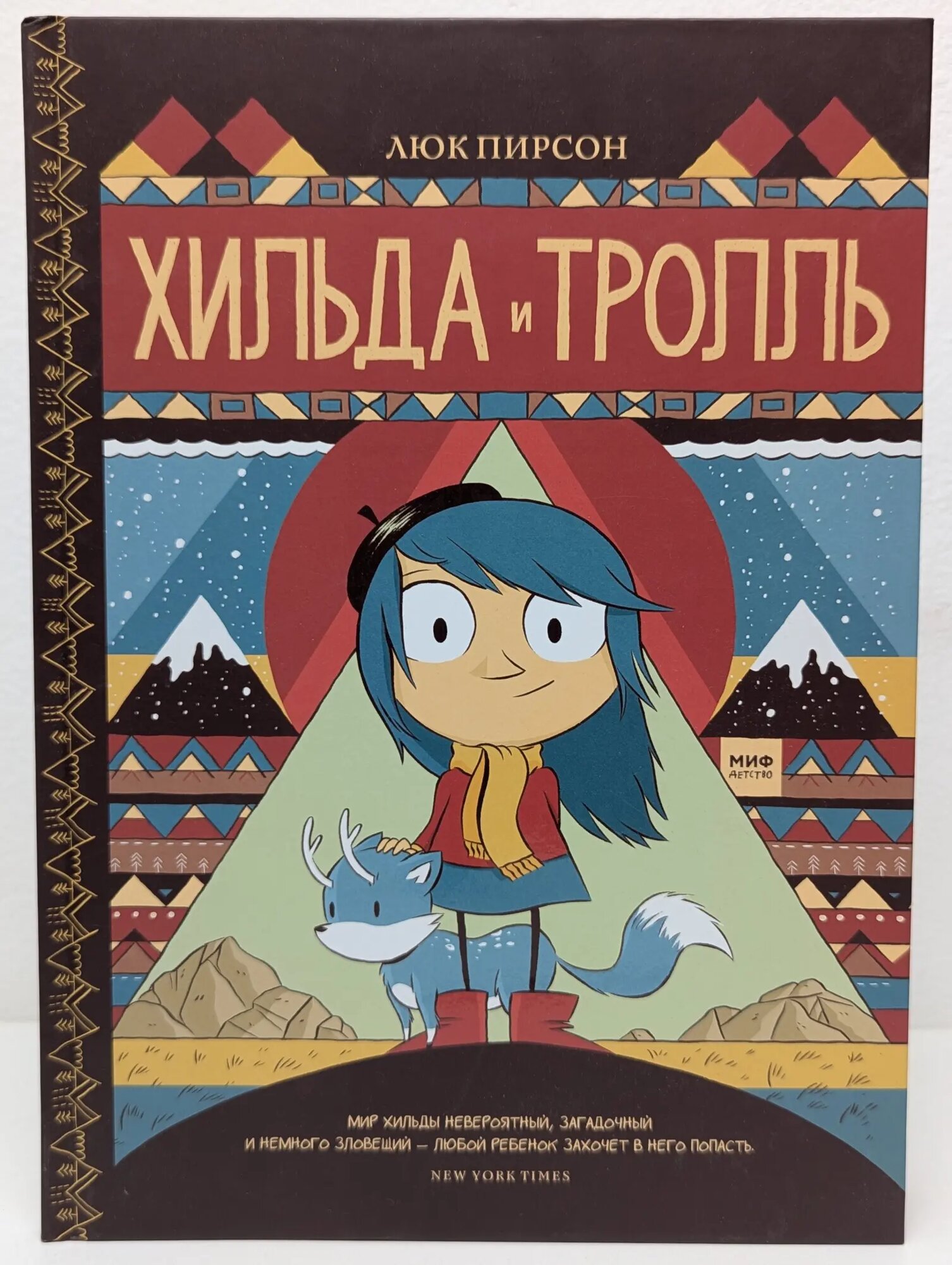Хильдафолк. Хильда и тролль Пирсон Люк 2018