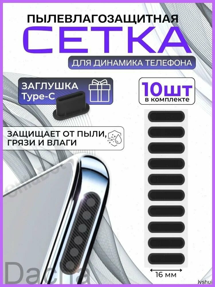 Пылезащитная сетка для телефона, 10шт