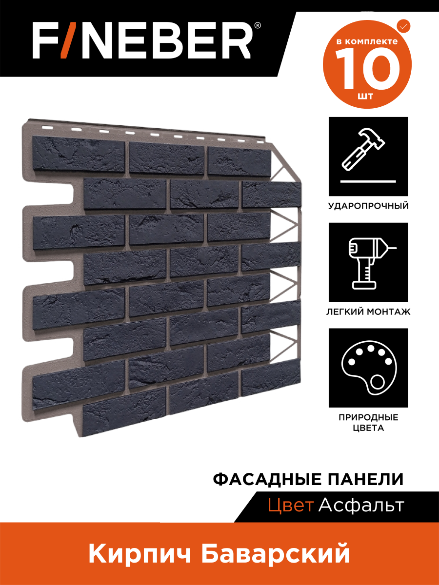 Фасадная панель FINEBER Кирпич Баварский, асфальт,10 шт.