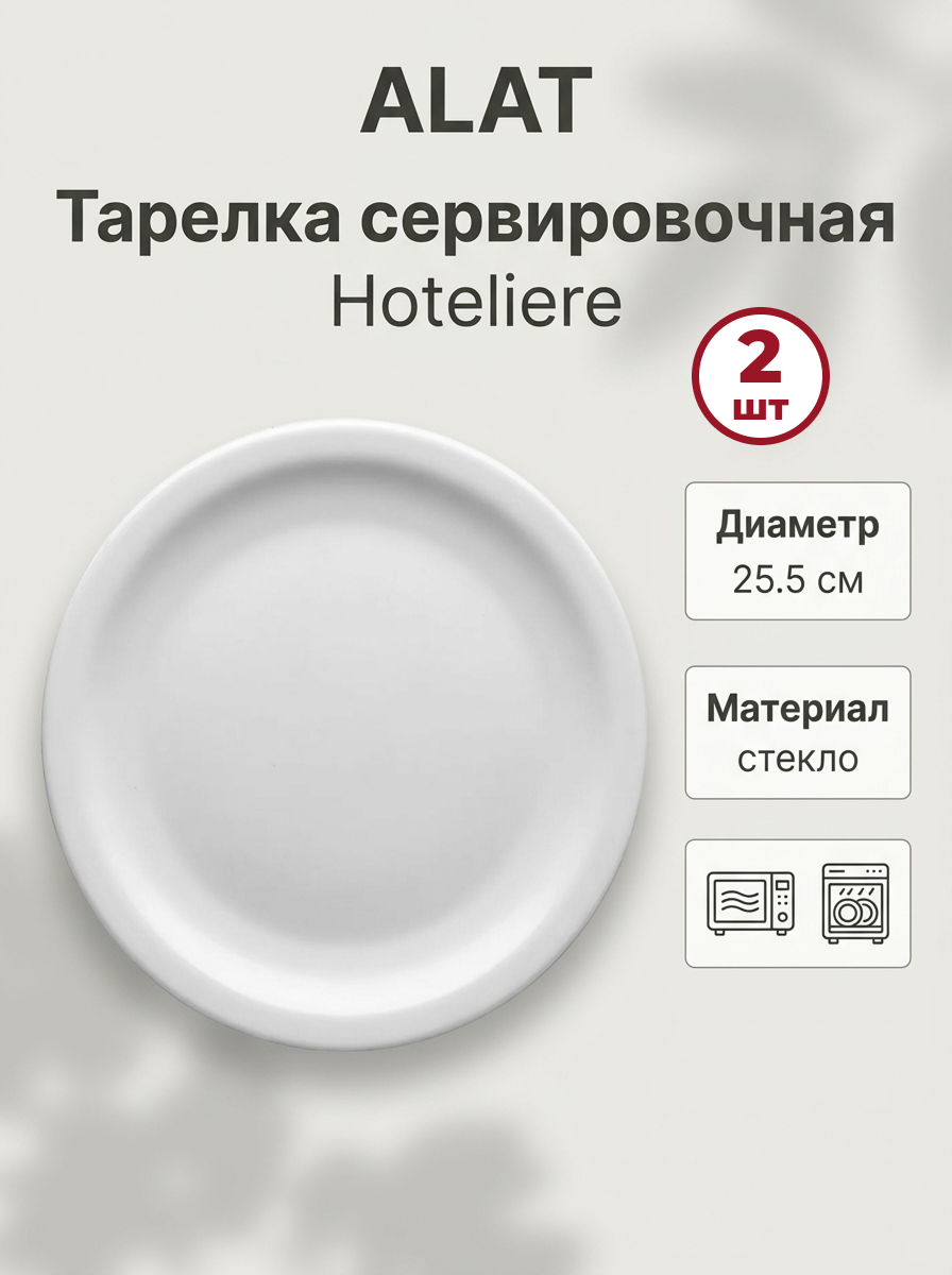Набор тарелок 2 шт 25,5 см ARCOROC Hoteliere, стеклянные