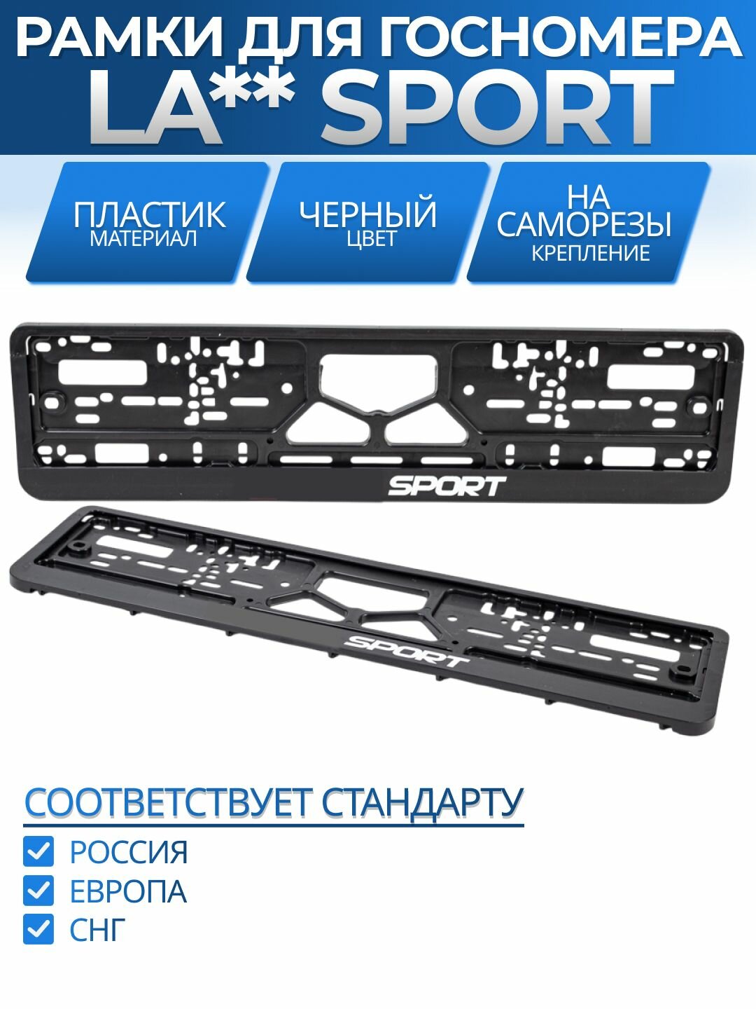 Рамка номерная универсальная "SPORT" 2 шт, подходит для Lada