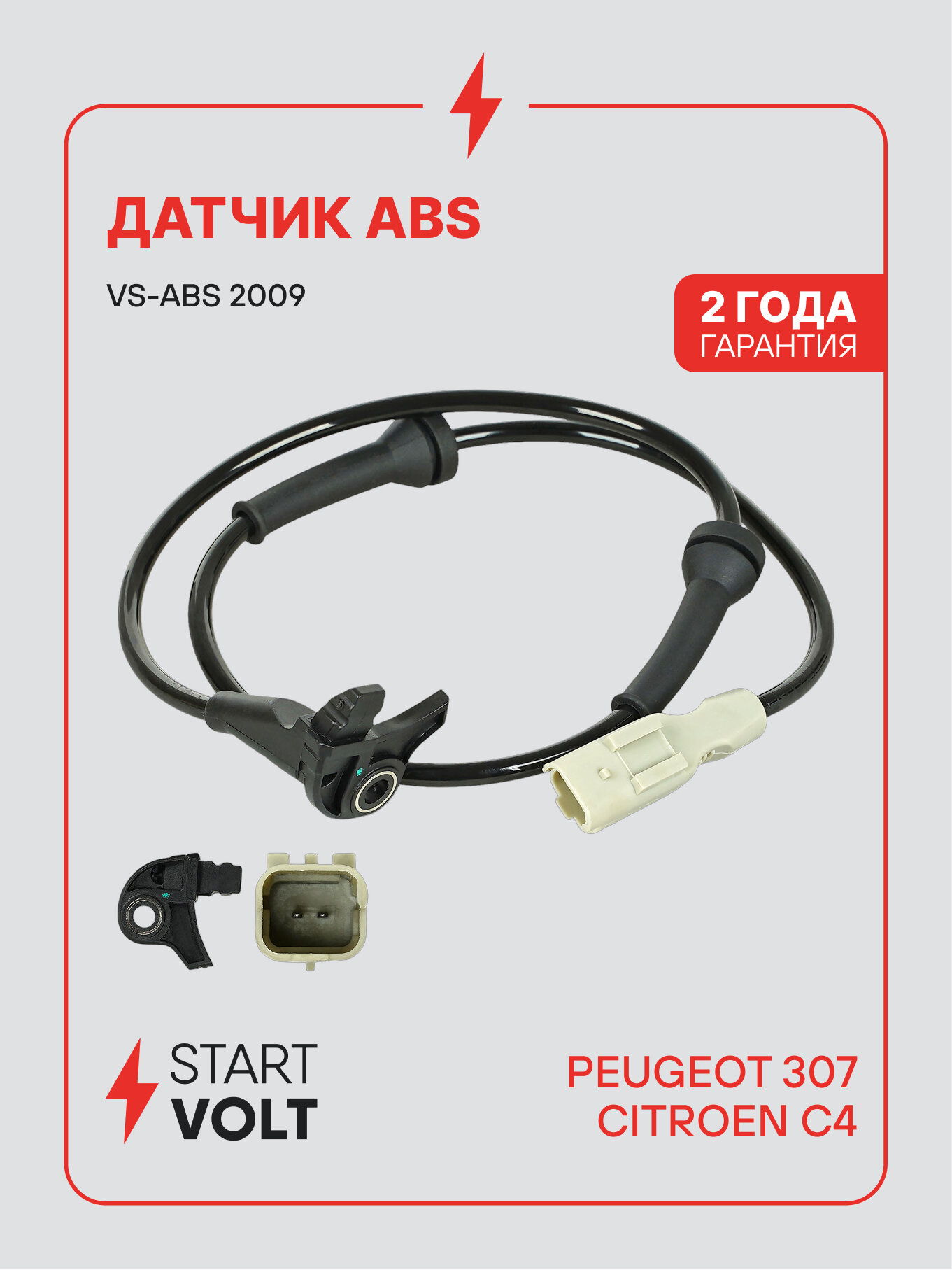 Датчик ABS для автомобилей Peugeot 307 (00-)/Citroen C4 (04-) переднего левого/правого колеса белый разъем VS-ABS 2009 StartVolt