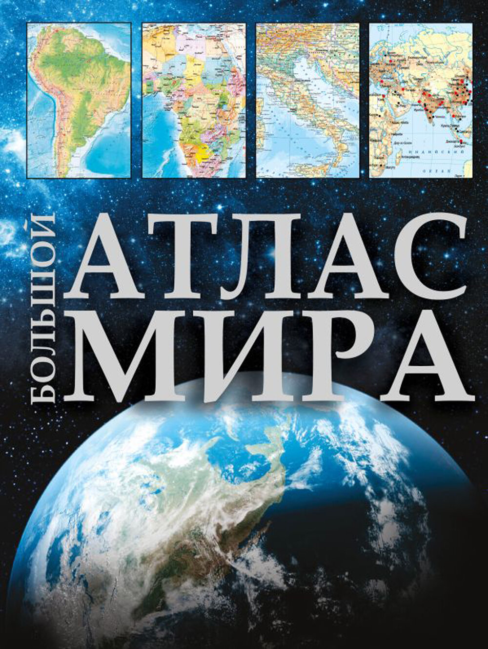 Большой атлас мира 2023 (в новых границах).