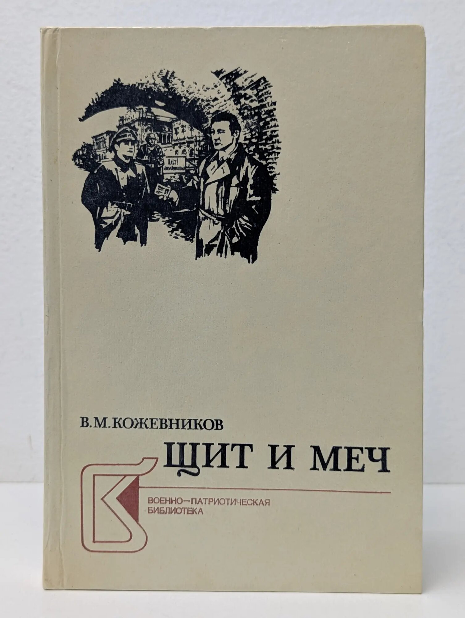 Военно-патриотическая библиотека. Щит и меч. Книга 2 Кожевников Вадим Михайлович 1985