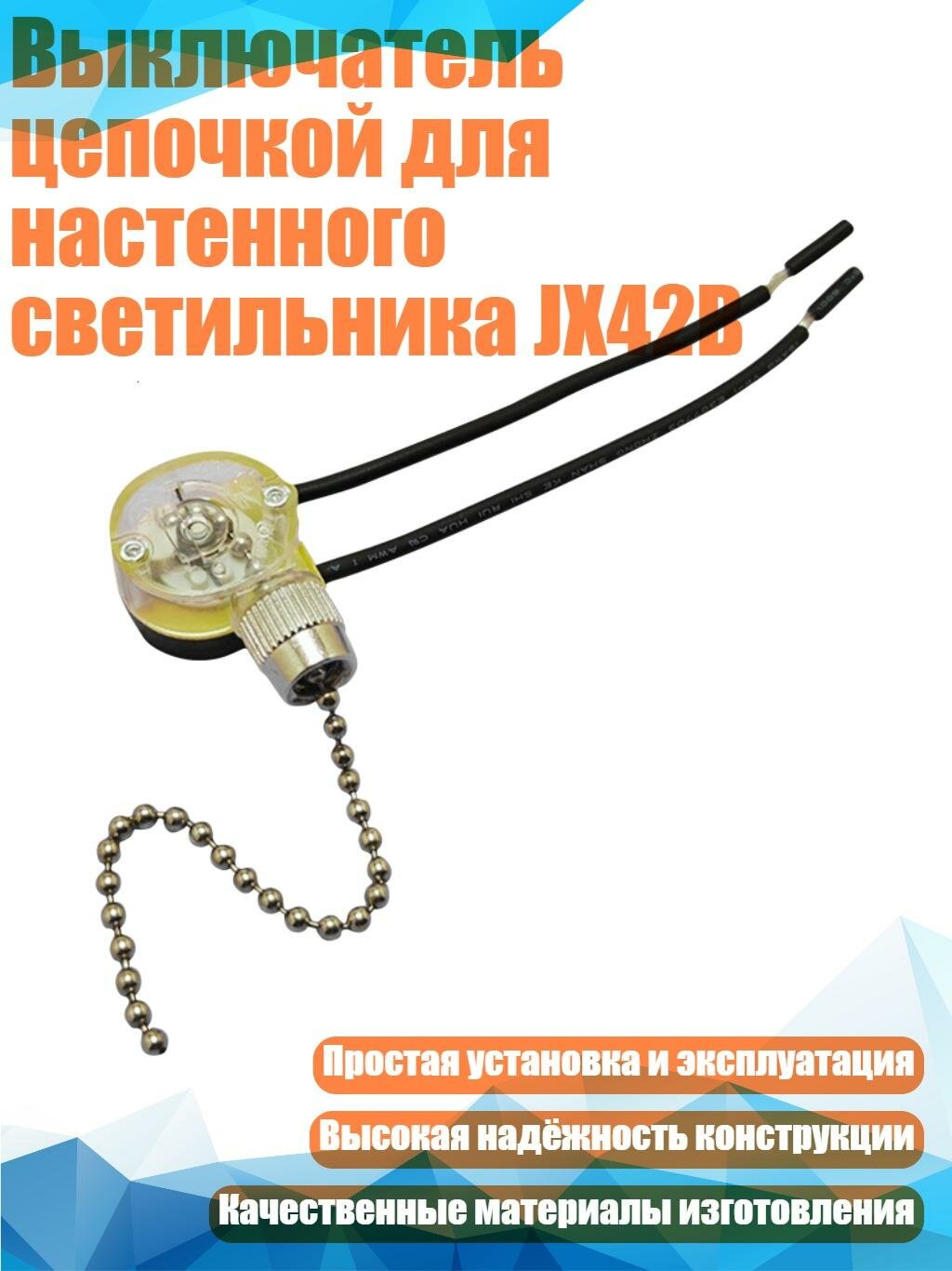 Выключатель цепочкой для настенного светильника JX42B