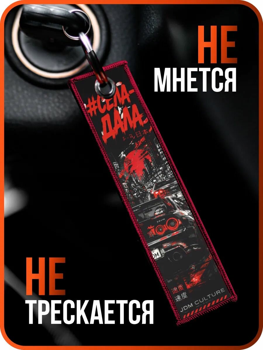 Брелок ремувка Села дала JDM — фото 1