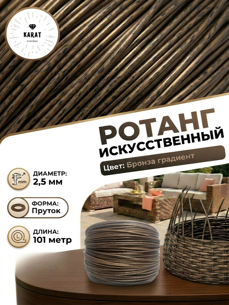 Ротанг искусственный, пруток 2,5 мм, "Бронза" градиент, текстурированный 101 метр
