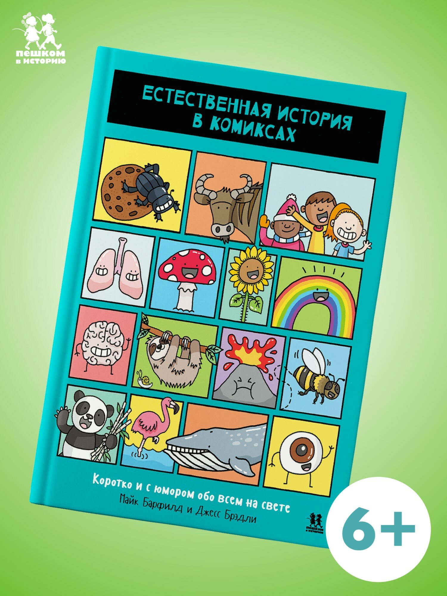 Естественная история в комиксах