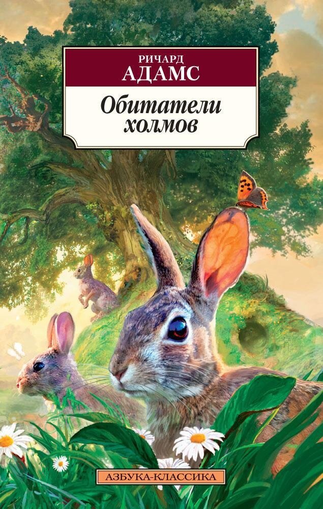 Адамс Р. Обитатели холмов