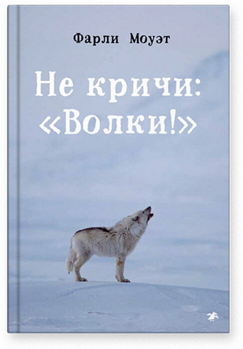 Не кричи: "Волки!"