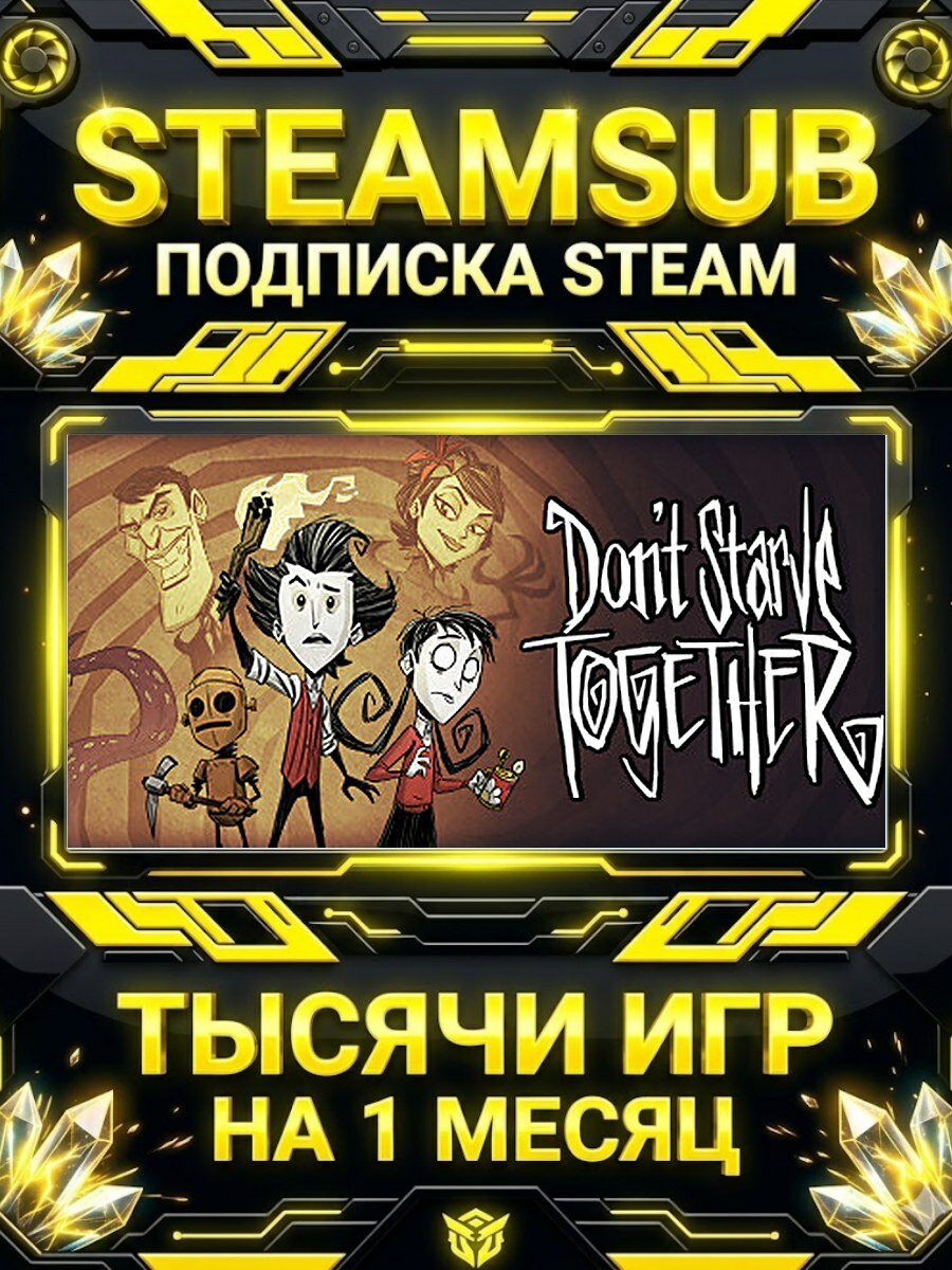 Don't Starve Together — подписка на месяц, 7000+ игр на аккаунтах для ПК (РФ + СНГ)