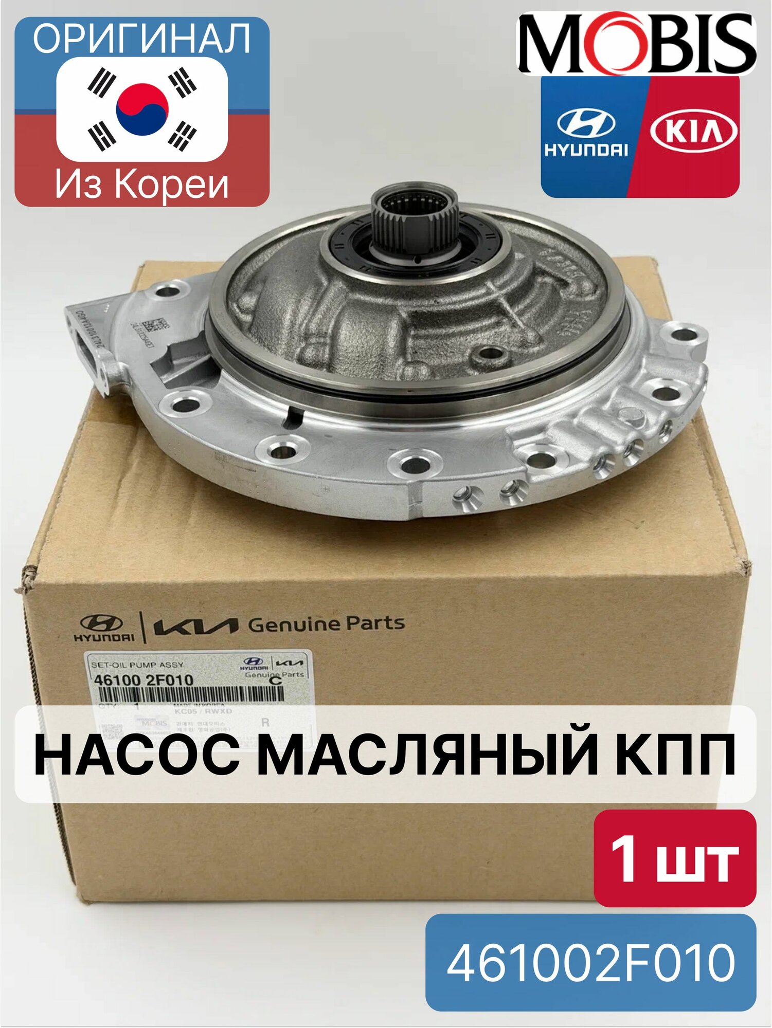 Насос масляный КПП Mobis 461002F010 для Hyundai-KIA