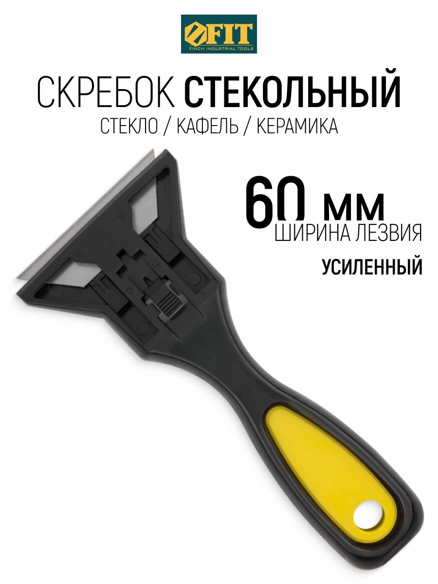 FIT Скребок стекольный 60 мм усиленный для стекла кафеля керамики скребок для кафеля скребок для керамики усиленный скребок 60мм