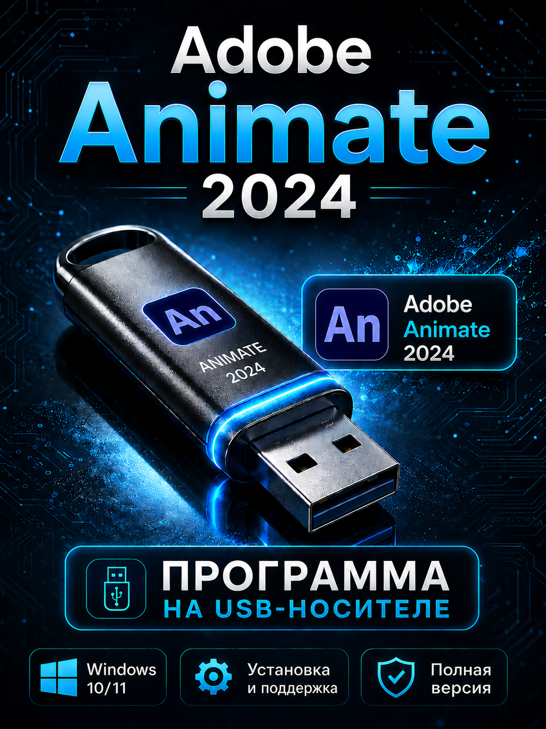 Adobe Animate 2024 для Windows 10/11 | полная версия на USB-носителе | Моментальная доставка