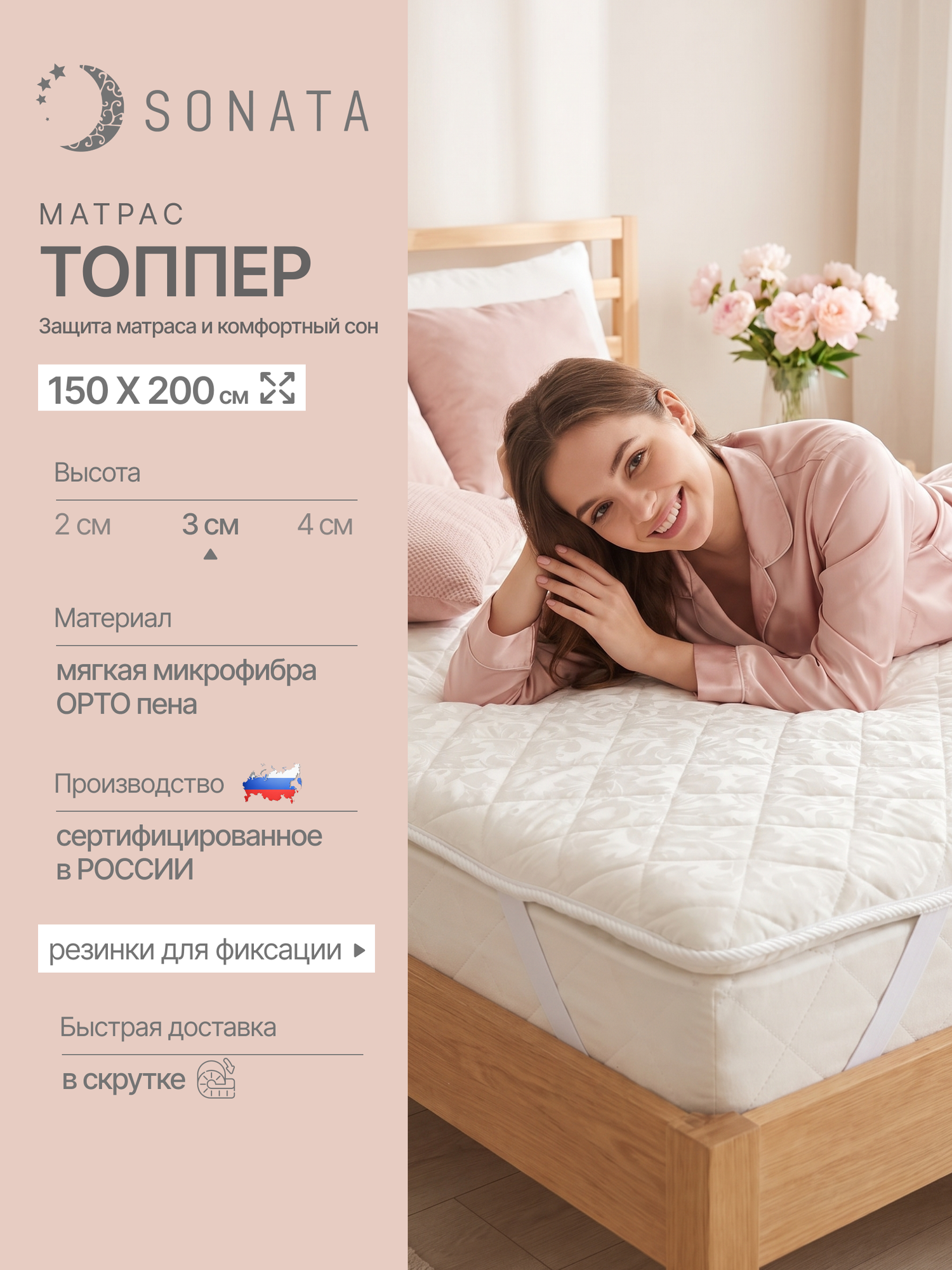 Топпер-наматрасник, SONATA, 150х200 см, высота 3 см
