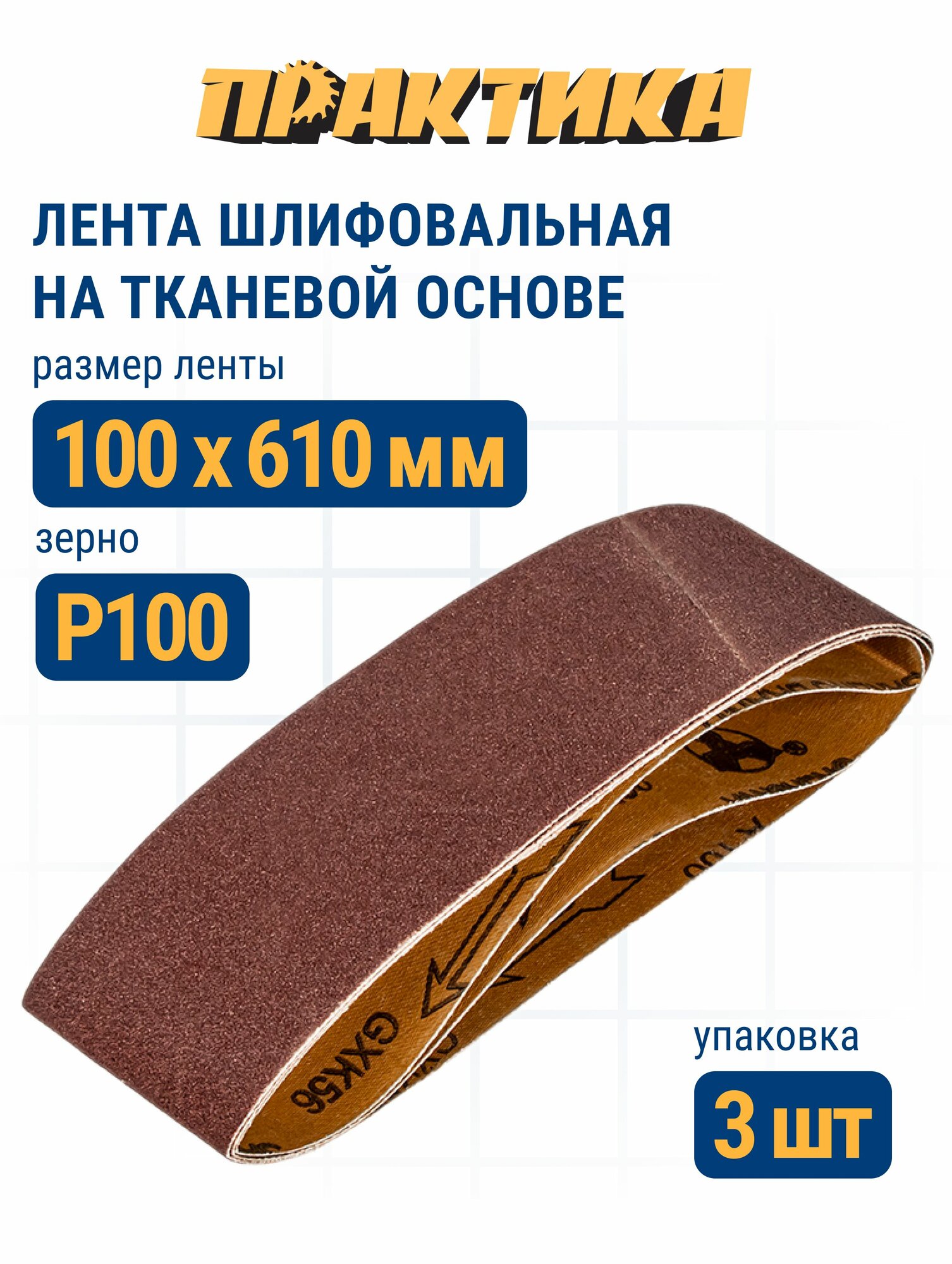 Лента шлифовальная ПРАКТИКА 100 х 610 мм P100 (3шт.) абразивная наждачная