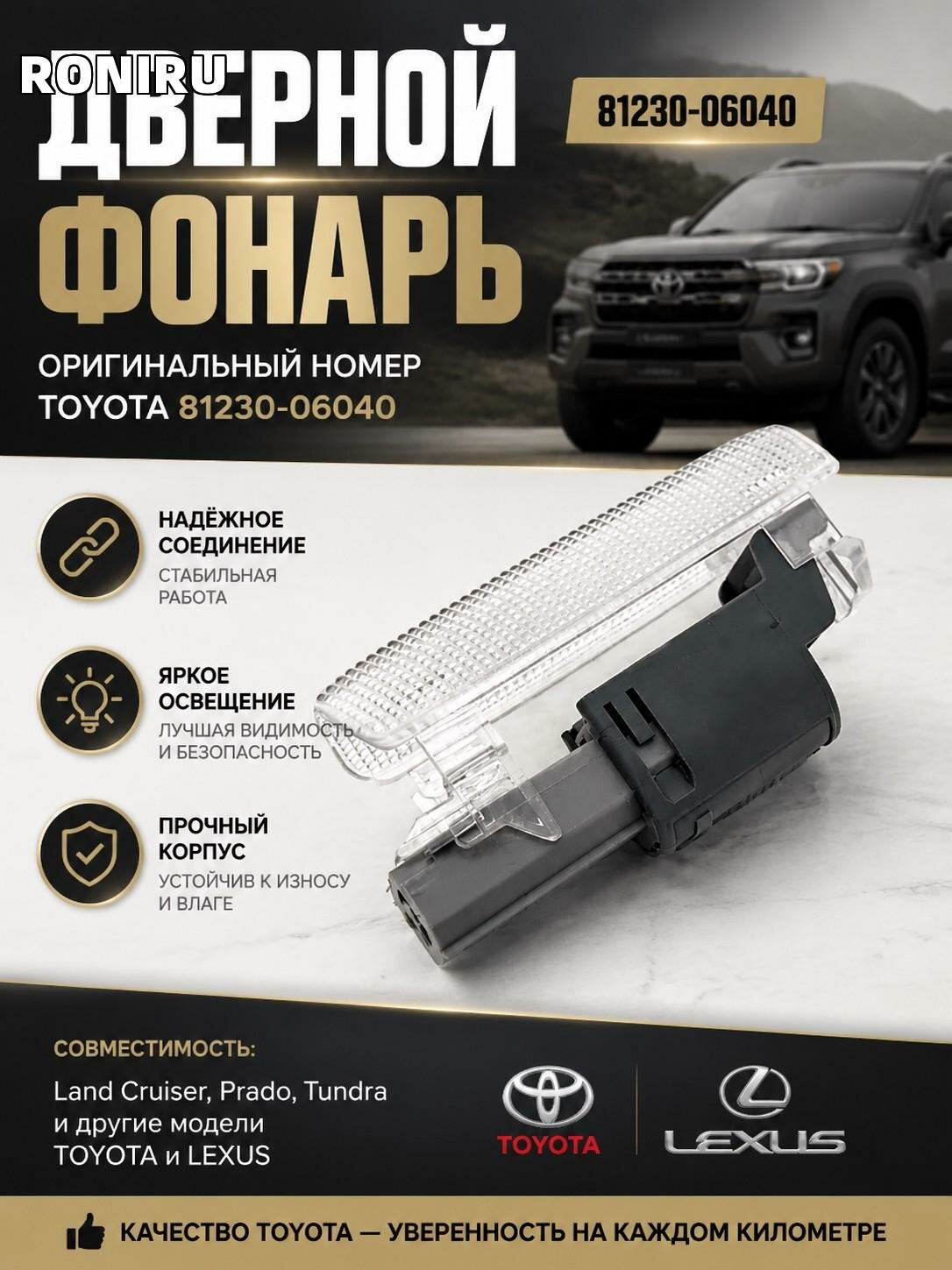 Дверной фонарь Toyota 81230-06040 для Land Cruiser, Prado, Tundra и других моделей Toyota и Lexus — совместимость
