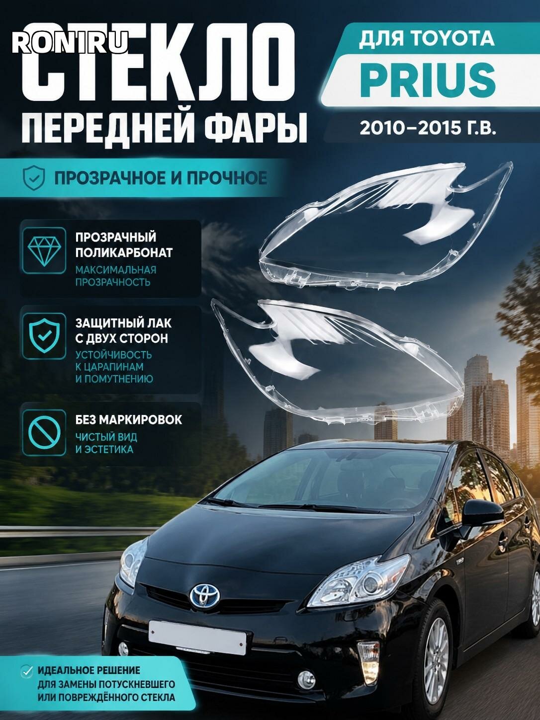 Стекло передней фары для Toyota Prius 2010-2015 — прозрачное поликарбонатное, лак с двух сторон, без маркировок