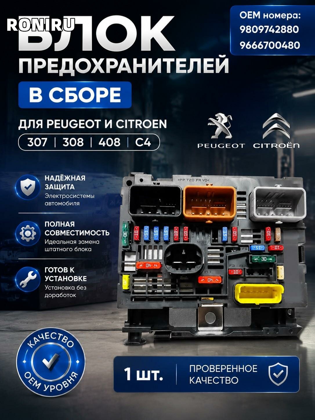 Блок предохранителей в сборе 9809742880 9666700480 для Peugeot 307, 308, 408 и Citroen C4 — замена, 1 шт.