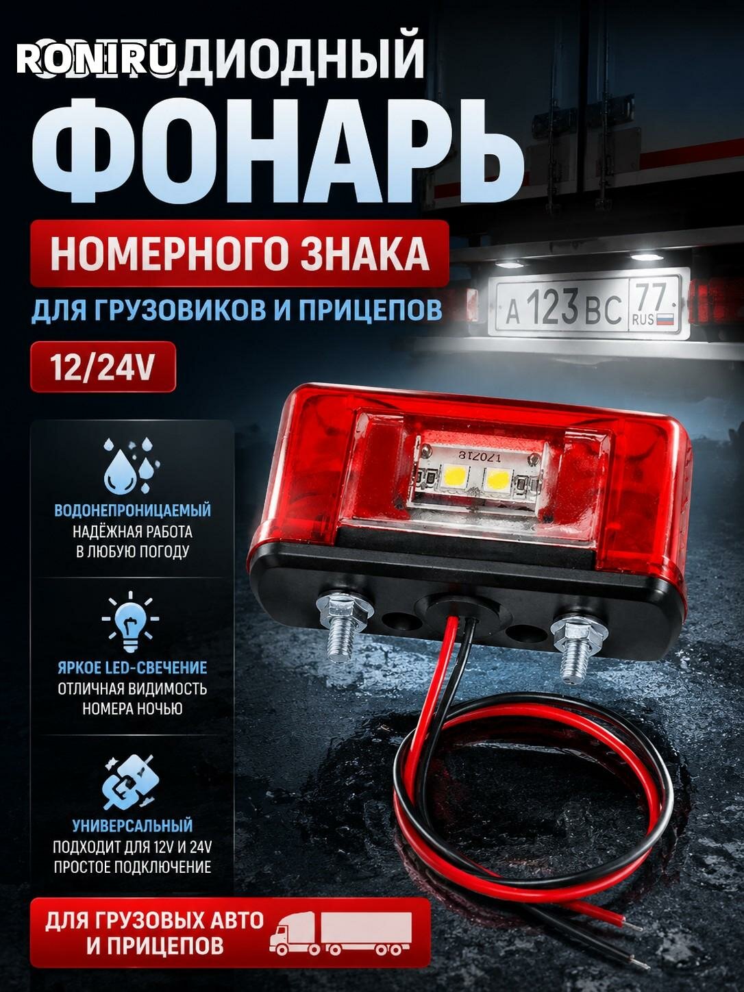 Светодиодный фонарь номерного знака грузовика универсальный 12/24V водонепроницаемый для прицепа и грузовых авто
