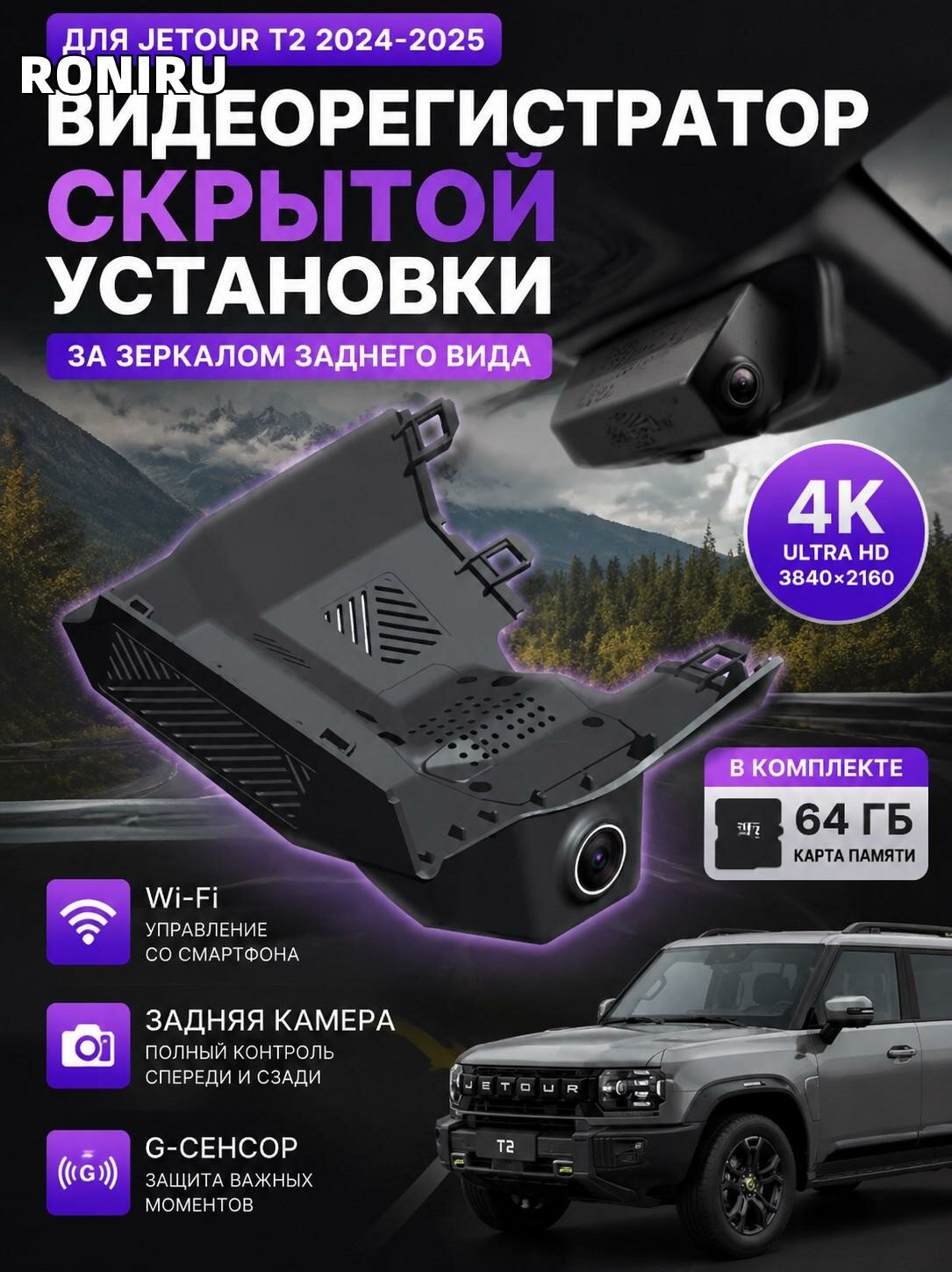 Видеорегистратор для Jetour T2 — скрытый за зеркалом, с задней камерой, Wi? Fi, G? сенсором, microSD 64 ГБ (2024–2025)