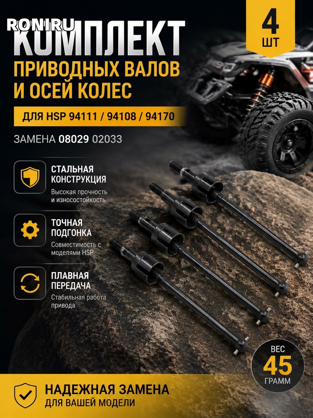 Комплект 4 шт стальной приводной вал и ось колеса для HSP 94111/94108/94170 — замена 08029 02033, черные, вес 45 г