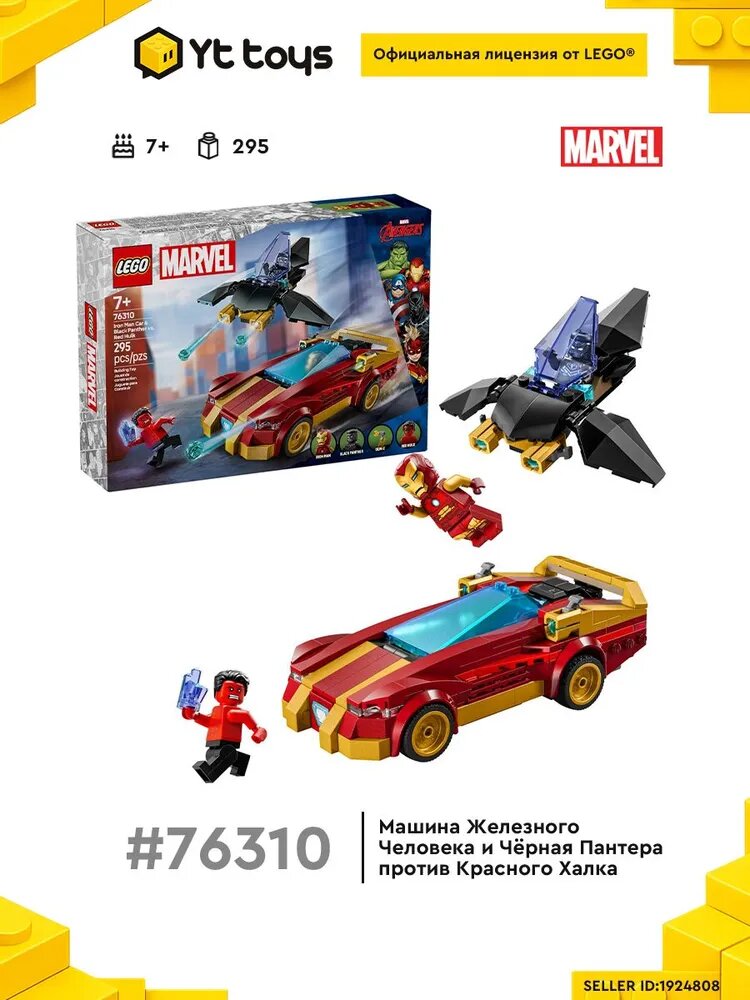 Конструктор LEGO Marvel Iron Man Car & Black Panther vs. Red Hulk, 295 деталей, возраст от 7+, 76310, лего для мальчиков/девочек