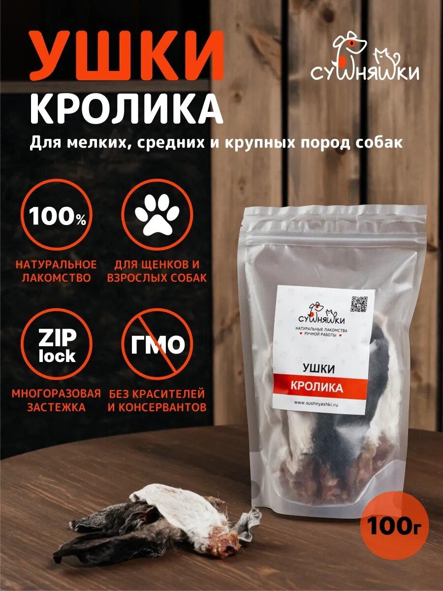 Уши кролика 100 г. Лакомства для собак