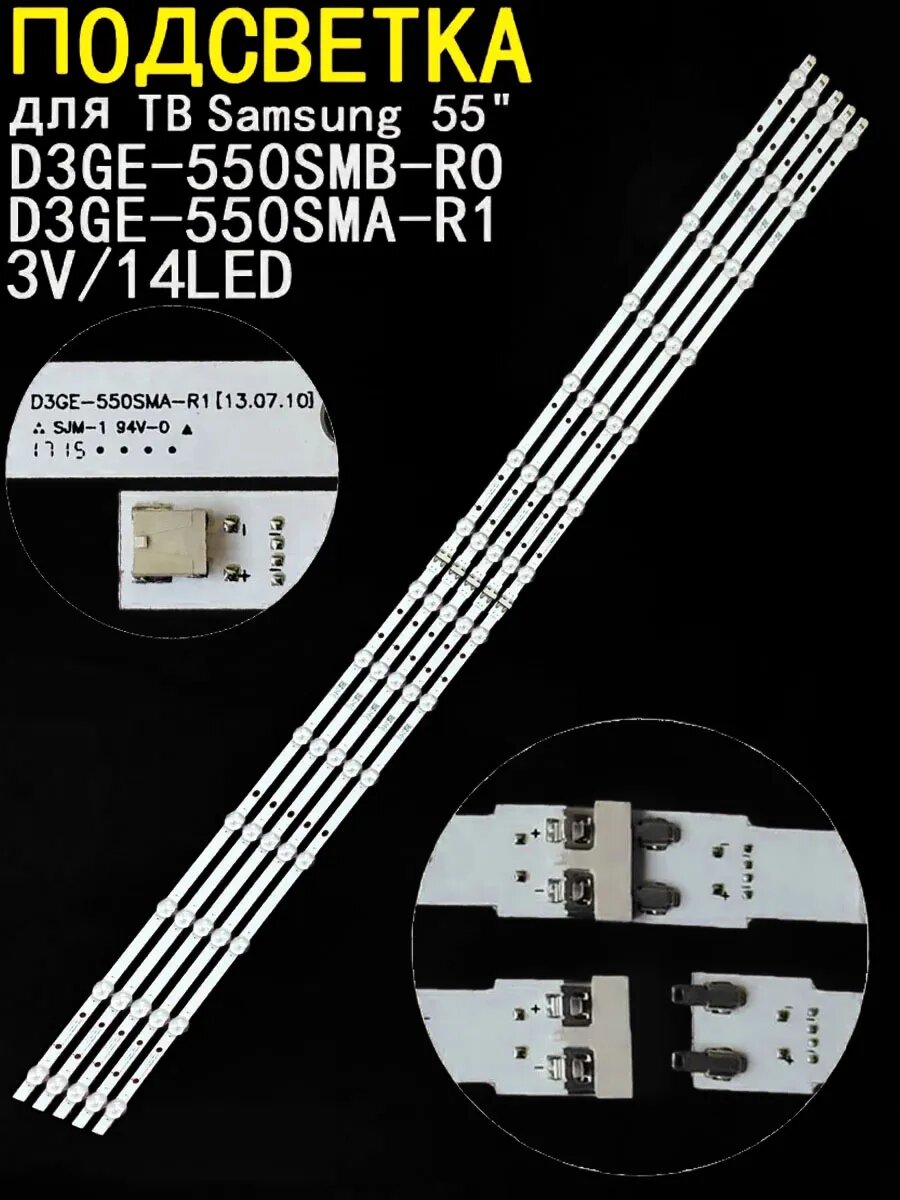 Led подсветка D3GE-550SMA-R1 D3GE-550SMB-R0 2013SVS55 UE55H6203AK UE55H6203AW