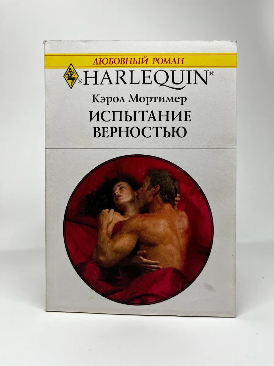 Кэрол Мортимер. HARLEQUIN. Испытание верностью
