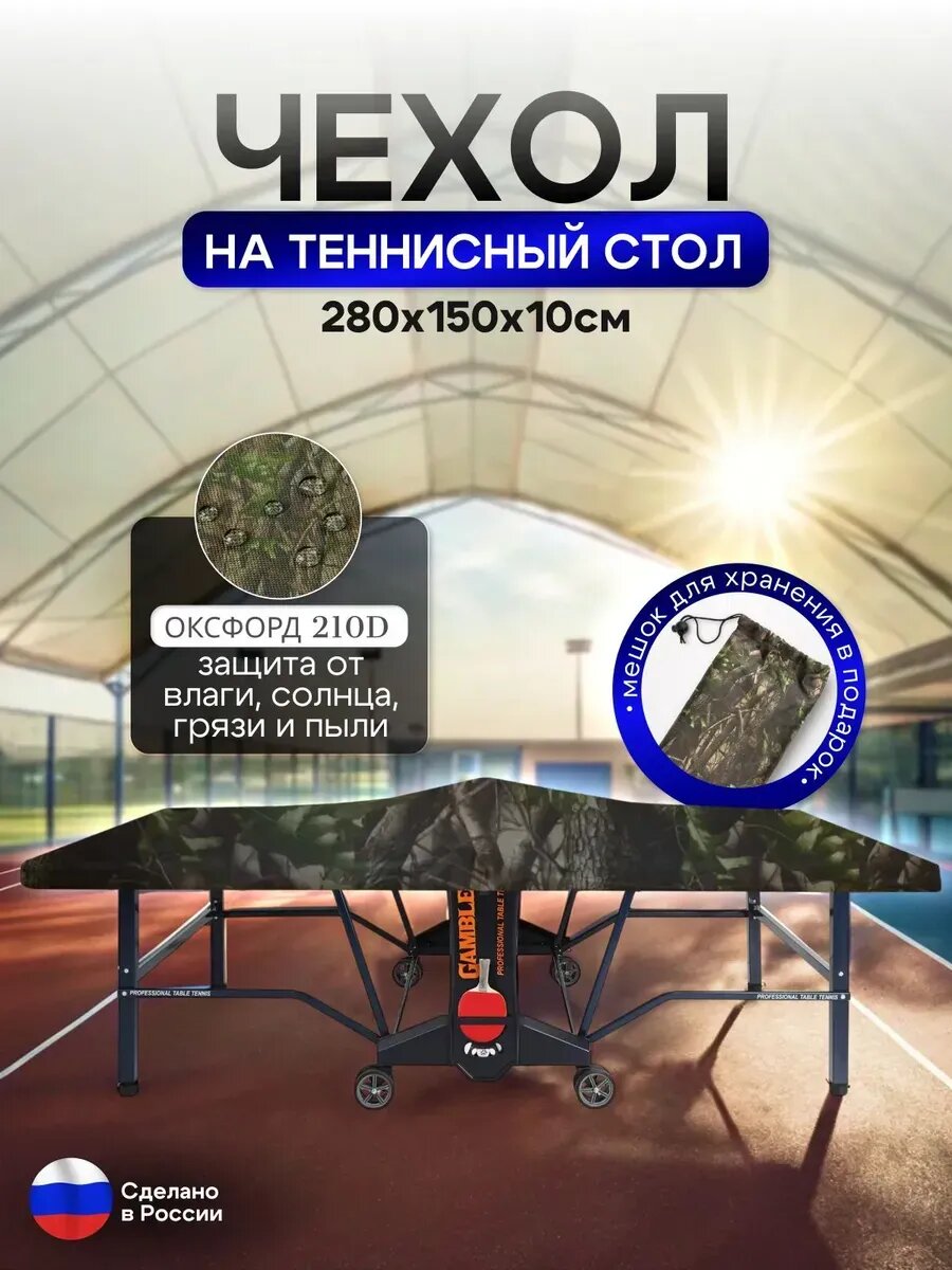 Чехол на теннисный стол 280*150*10 см лес